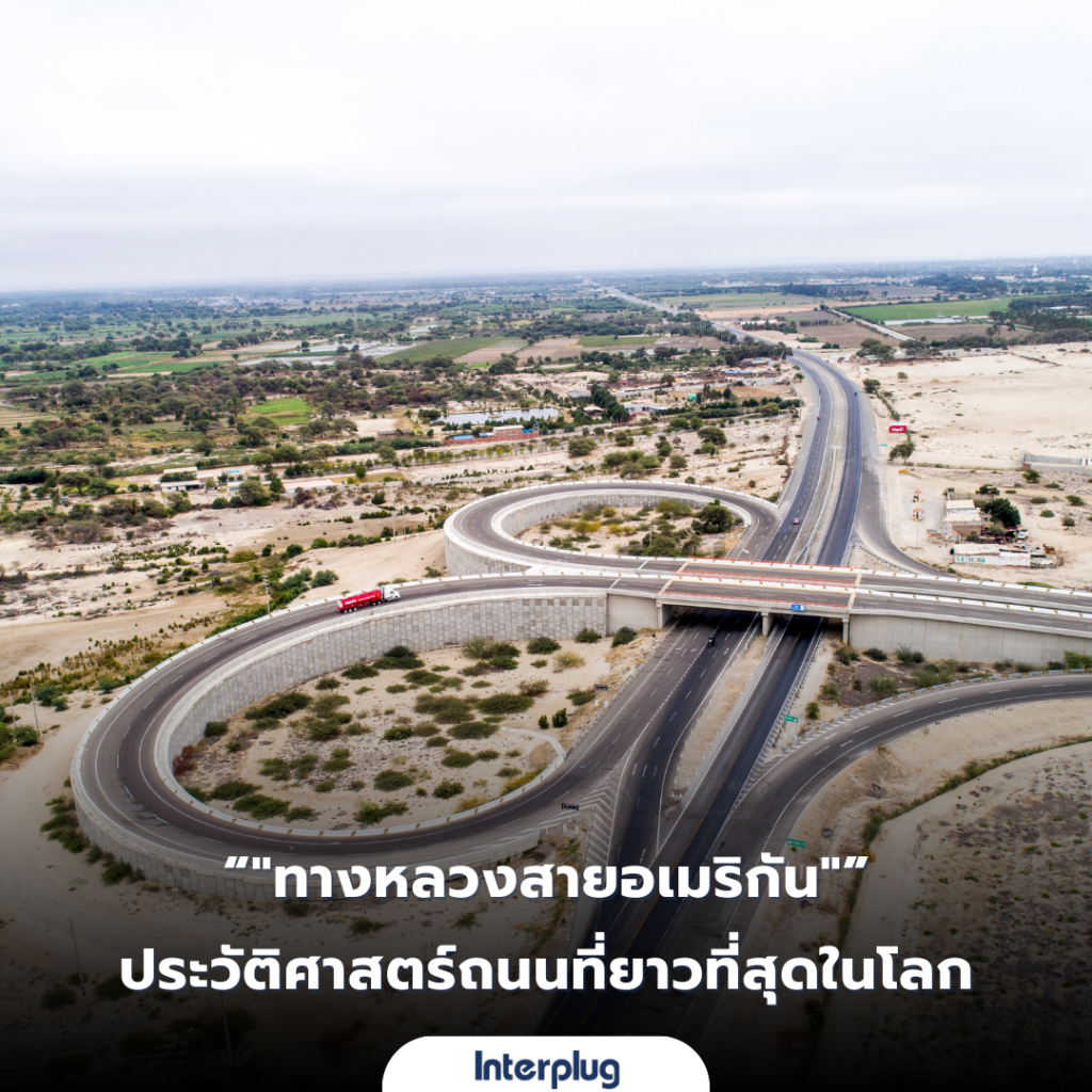 รู้หรือไม่? ประวัติศาสตร์ถนนที่ยาวที่สุดในโลก! – Interplug