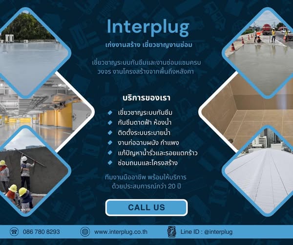 Interplug – ผู้เชี่ยวชาญงานซ่อมและก่อสร้างคุณภาพ – Interplug