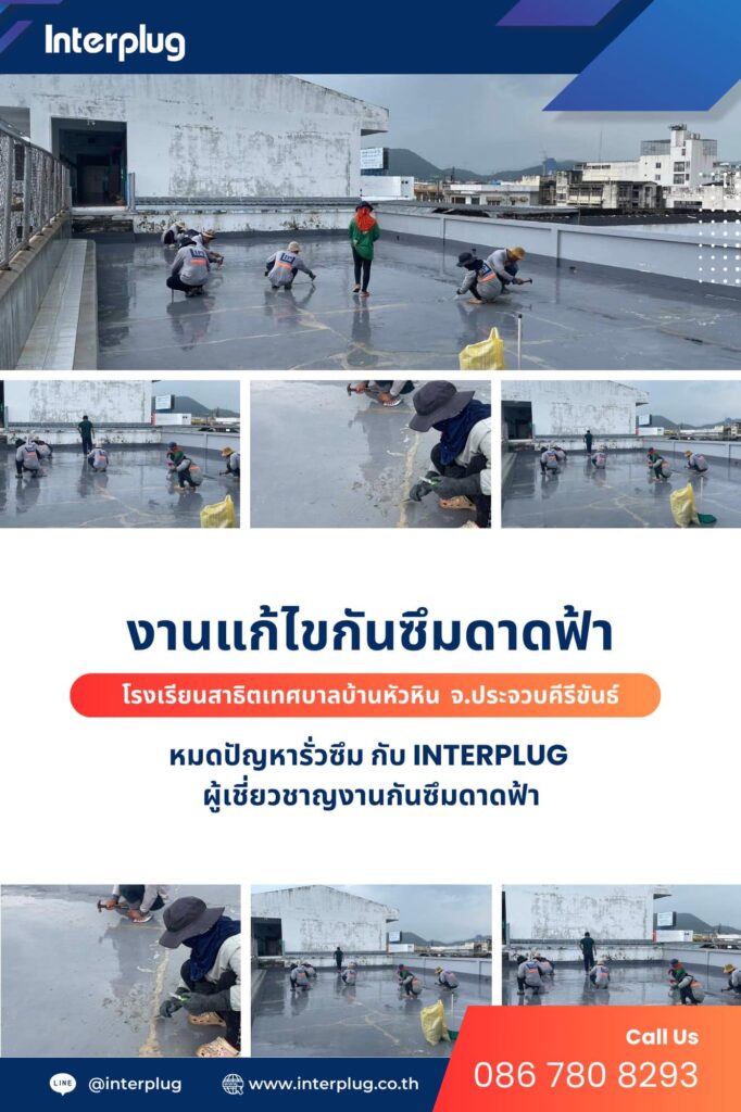 ปัญหารั่วซึมบนดาดฟ้า? แก้ไขได้ง่ายๆ กับบริการซ่อมกันซึมจาก interplug ...