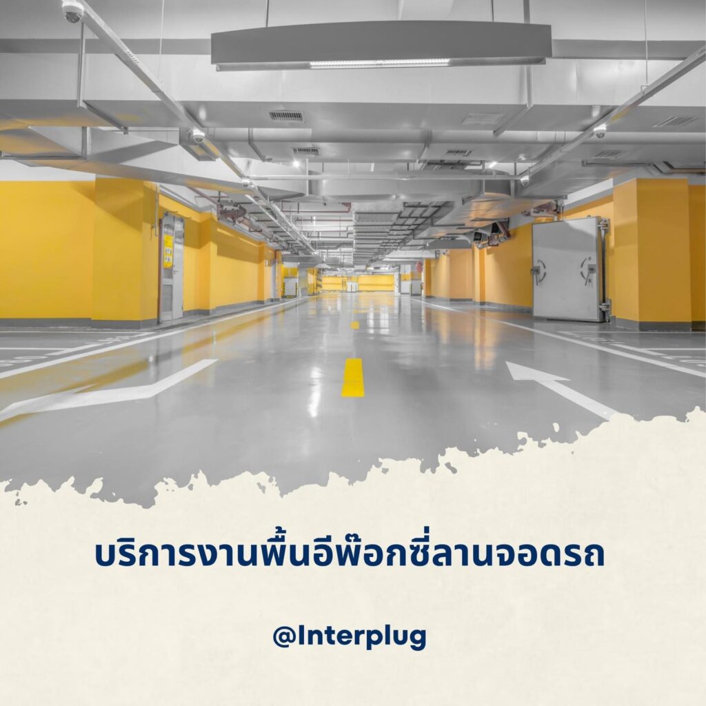 บริการพื้นอีพ็อกซี่สำหรับลานจอดรถ โดย Interplug: ความแข็งแกร่งที่คุณ ...