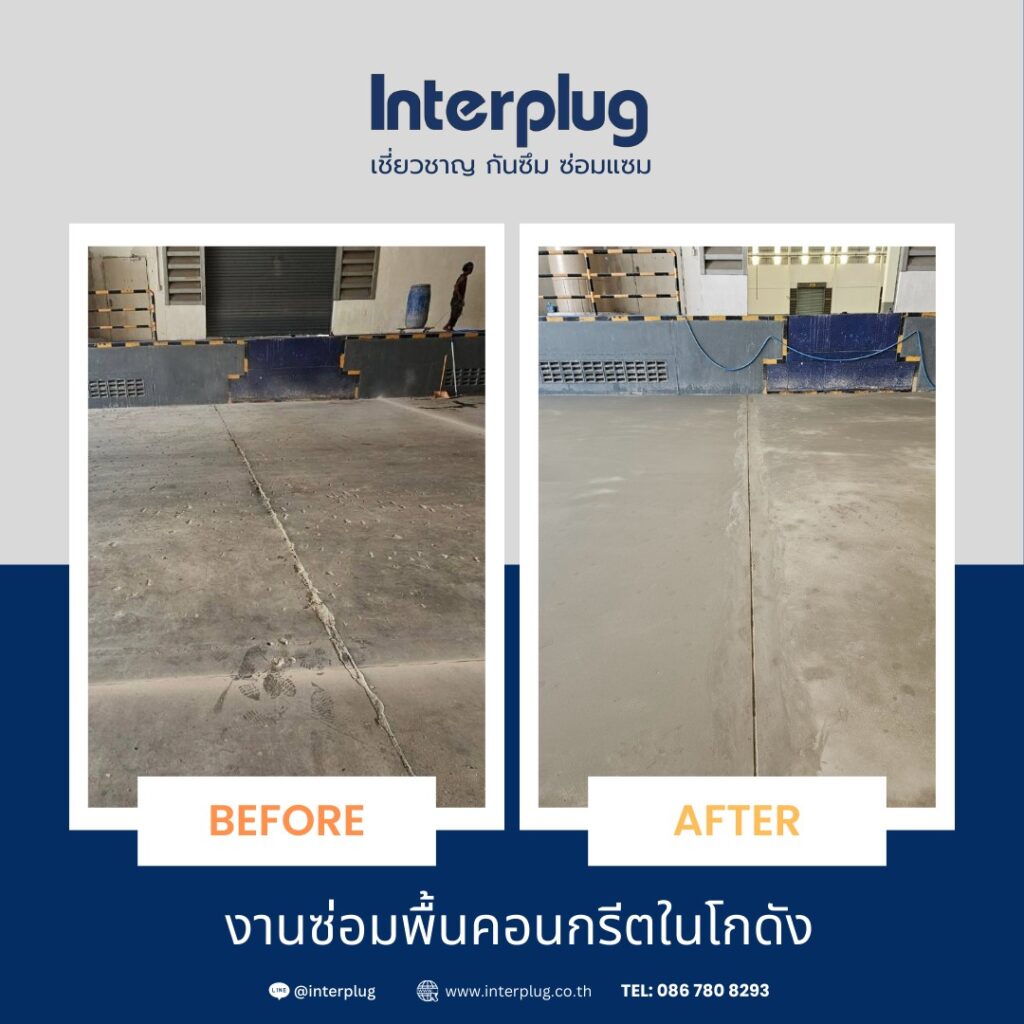 พื้นโกดังทรุด แตกร้าว เสียหาย? เปรียบเทียบให้เห็นชัดก่อน-หลังการซ่อมโดย INTERPLUG – Interplug