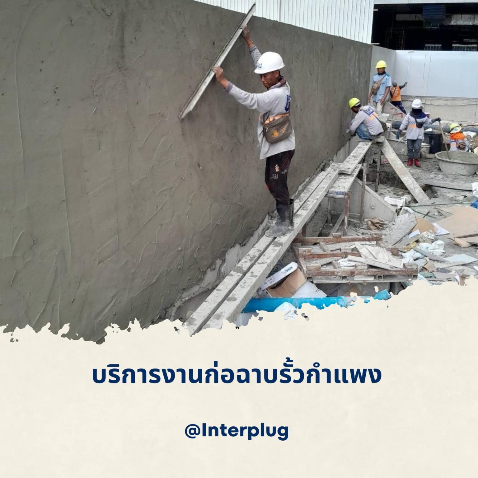 บริการงานก่อฉาบรั้วกำแพงคุณภาพเยี่ยม โดย interplug – Interplug
