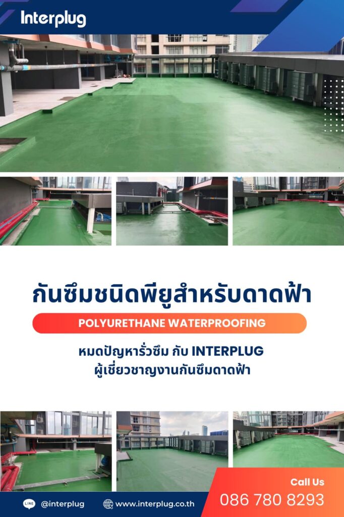 ทำไมต้องเลือกใช้กันซึมชนิดพียูสำหรับงานดาดฟ้า? – Interplug