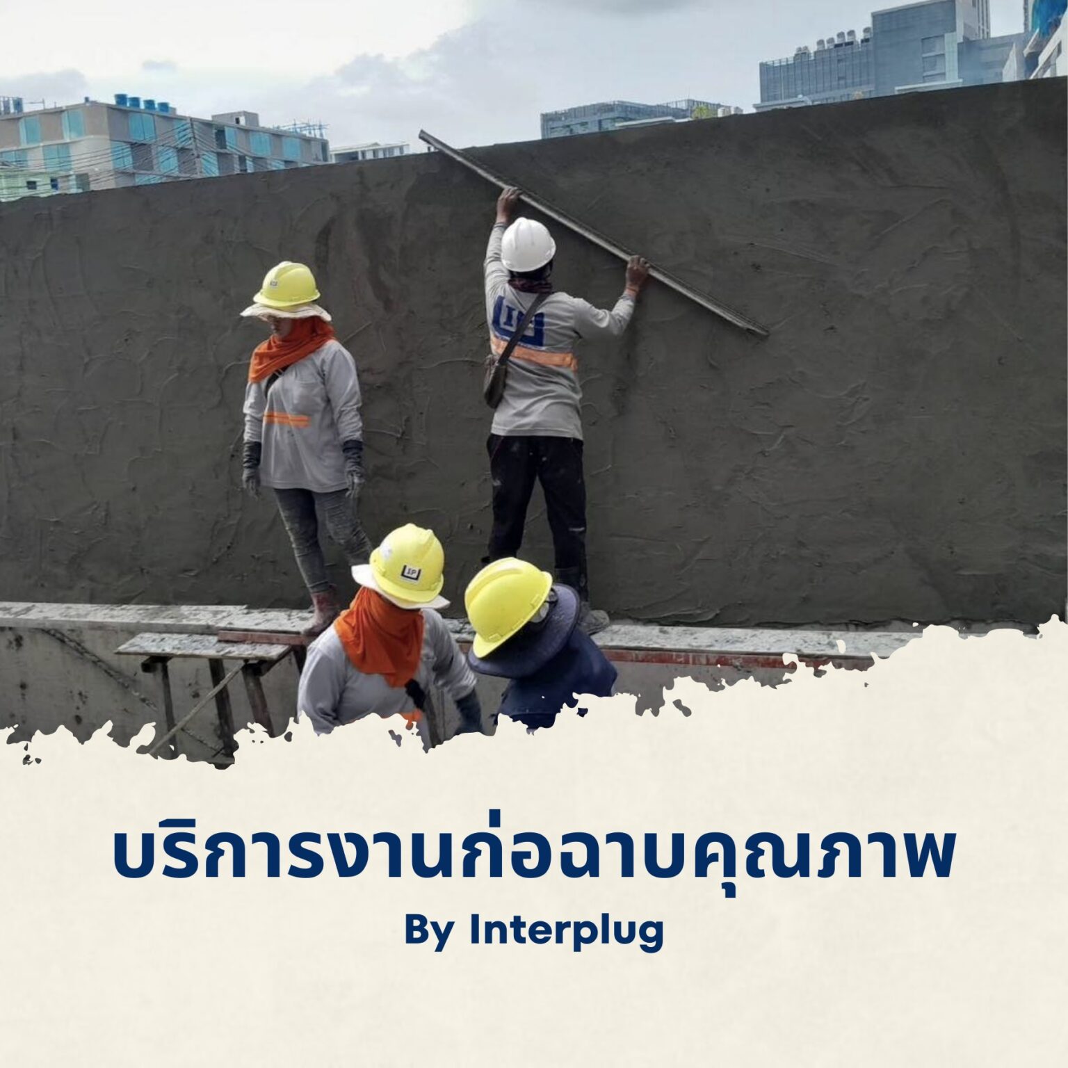 บริการงานก่อฉาบคุณภาพ โดยทีมช่างมืออาชีพ – Interplug