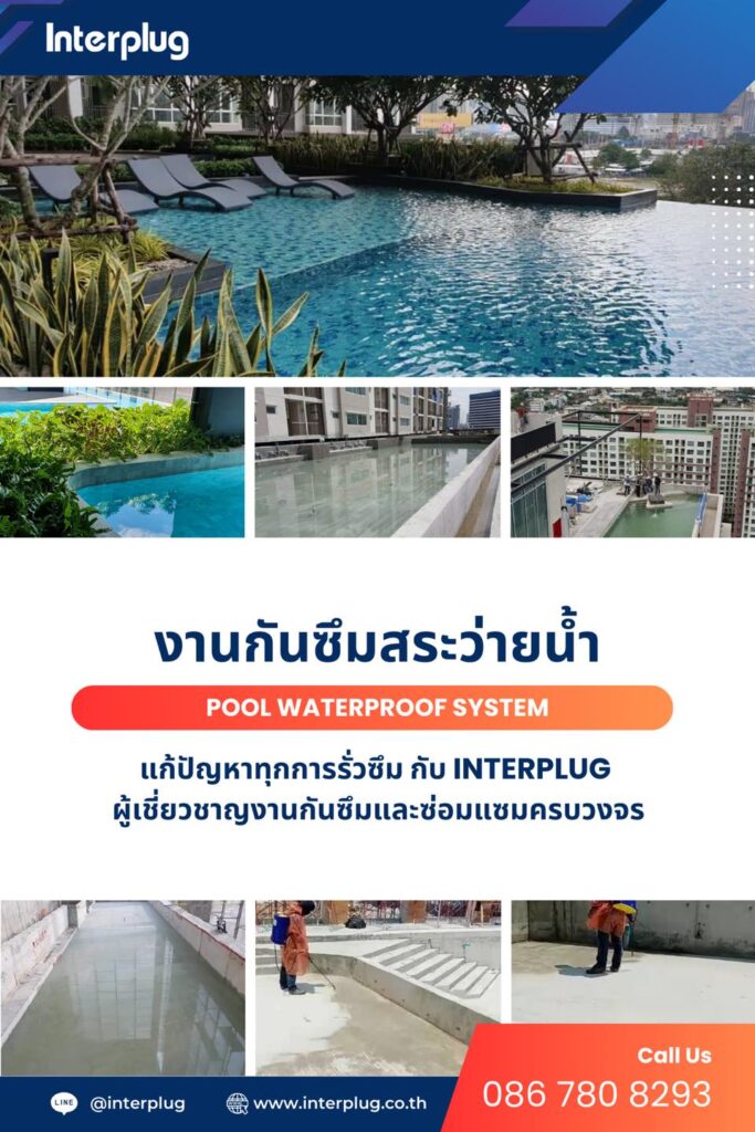 บริการกันซึมสระว่ายน้ำ โดย INTERPLUG – Interplug