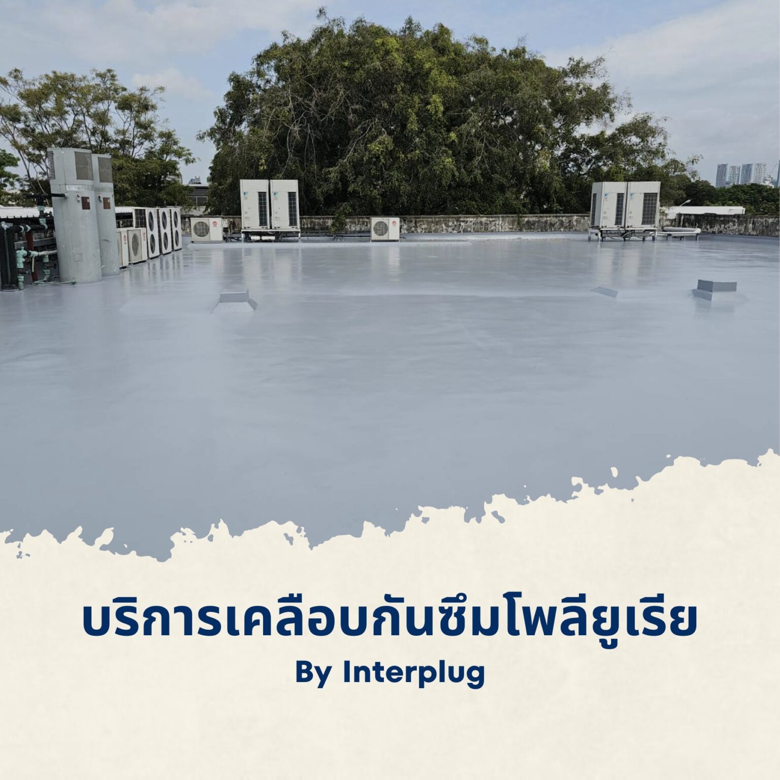 บริการเคลือบกันซึมโพลียูเรียคุณภาพสูง โดย Interplug – ปกป้องดาดฟ้าของคุณอย่างมืออาชีพ – Interplug