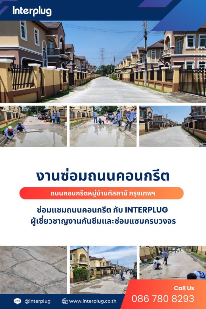 บริการซ่อมถนนคอนกรีต โดย อินเตอร์ปลั๊ก – Interplug