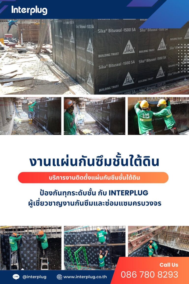 บริการติดตั้งแผ่นกันซึมใต้ดิน (Underground Waterproofing) – Interplug