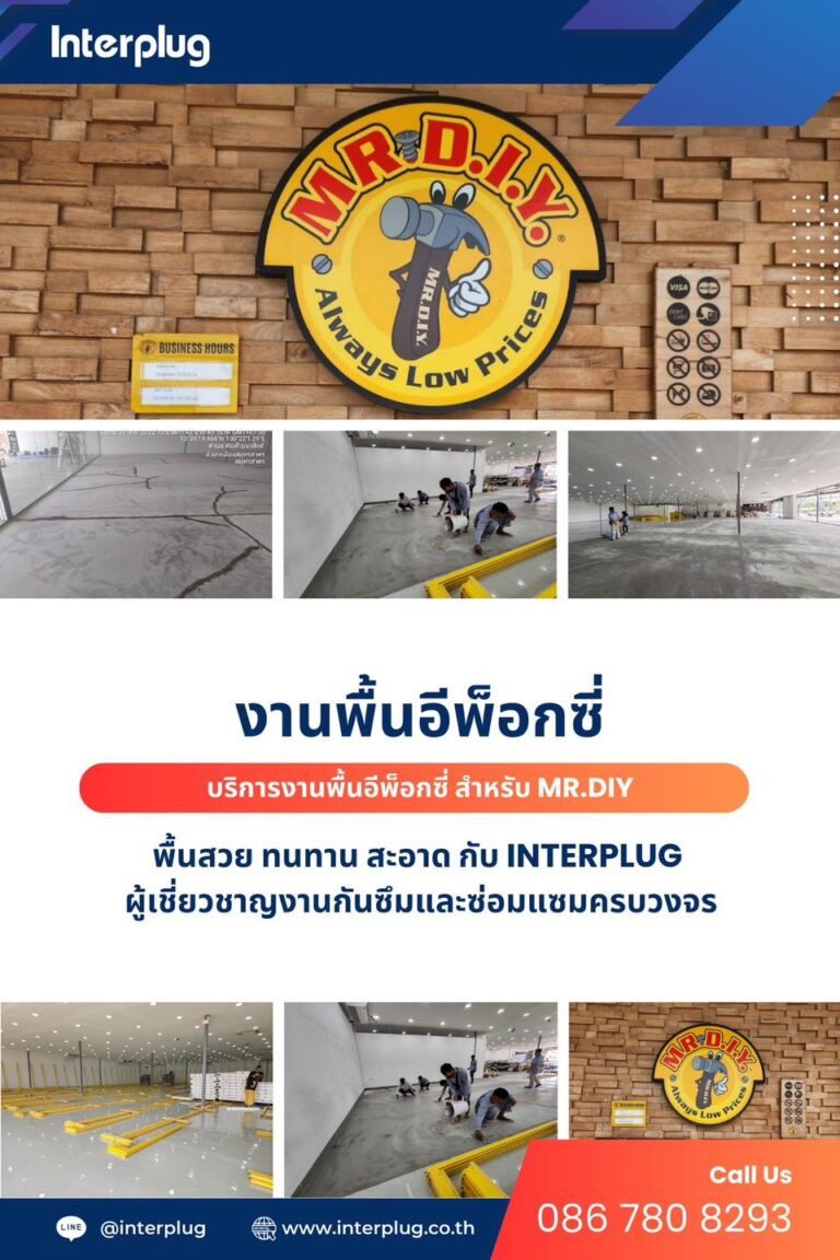 บริการงานพื้นอีพ็อกซี่สำหรับร้าน MR.DIY – Interplug