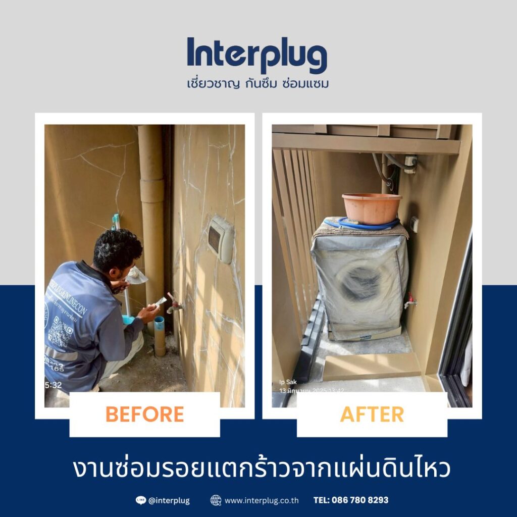 ซ่อมรอยร้าวจากแผ่นดินไหว กลับมาแกร่งเหมือนเดิม! – Interplug