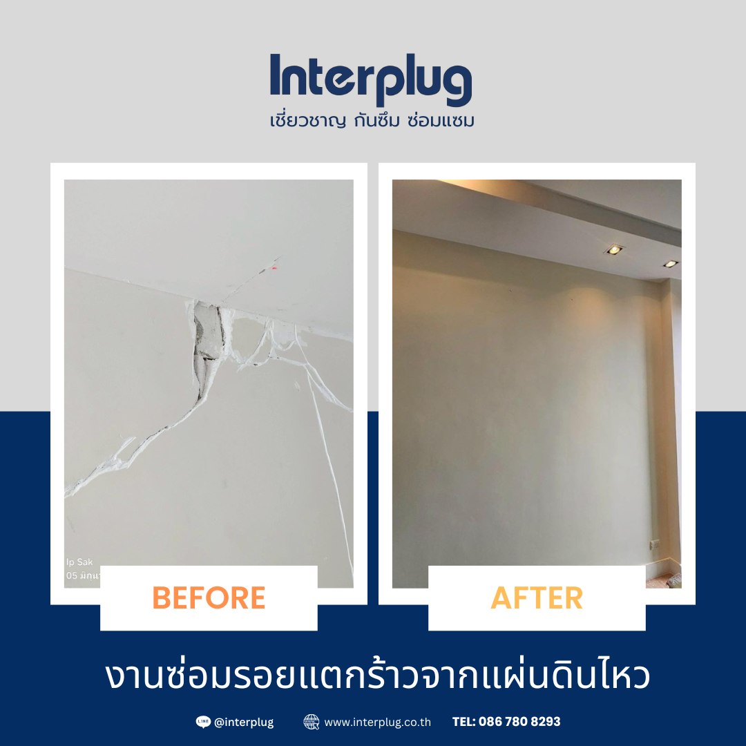 จากผนังแตกเป็นเส้น กลับมาเรียบเนียนสวยงาม! – Interplug